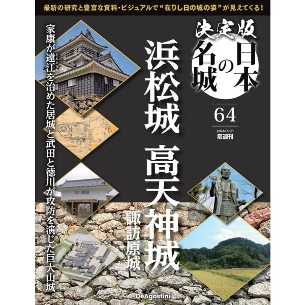 ６４号　浜松城／高天神城出版社名 デアゴスティーニ・ジャパン発売日 2026年6月23日雑誌JAN 4912381730765雑誌コード 38173-07