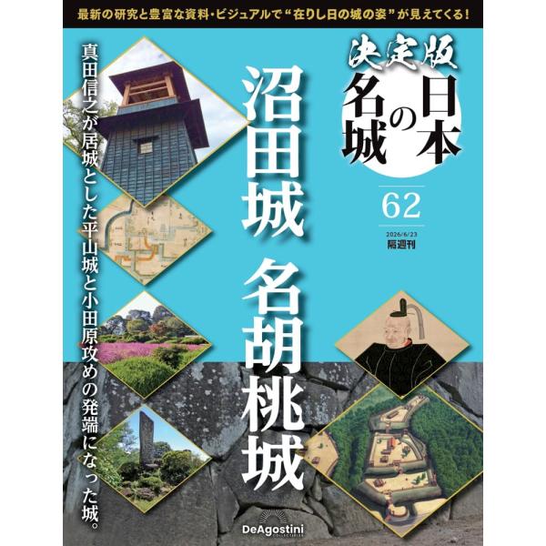 62号沼田城・名胡桃城出版社名 デアゴスティーニ・ジャパン発売日 2026年5月26日雑誌JAN 4912381740665雑誌コード 38174-06
