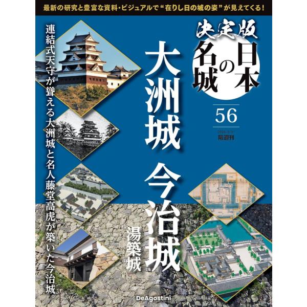 ５６号　大洲城・今治城出版社名 デアゴスティーニ・ジャパン発売日 2026年3月3日雑誌JAN 4912381750367雑誌コード 38175-03