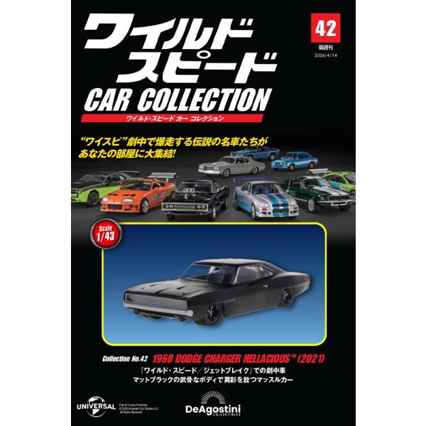 ４２号　１９６８年式　ダッジ・チャージャー・ヘレイシャス映画「ワイルド・スピード」シリーズ10作品の中で活躍した名車たちが集結するコレクションシリーズ劇中に登場したファミリーの愛車から、宿敵やレースを引き立てたユニークな車種まで、幅広くライ...