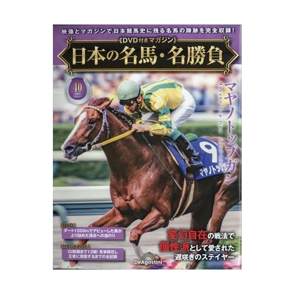 ４０号　マヤノトップガン競馬史に残る名馬のJRA公式レースをノーカット収録したDVD付きマガジン 隔週刊『日本の名馬・名勝負』創刊毎号１頭のJRA全レースをノーカット収録したDVDと、ライフストーリーや血統などその馬のすべて、さらには現役活...