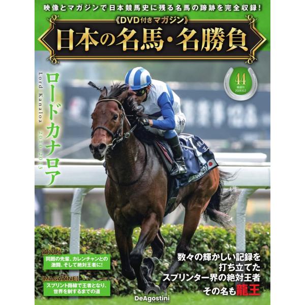 ４４号　ロードカナロア競馬史に残る名馬のJRA公式レースをノーカット収録したDVD付きマガジン 隔週刊『日本の名馬・名勝負』創刊毎号１頭のJRA全レースをノーカット収録したDVDと、ライフストーリーや血統などその馬のすべて、さらには現役活躍...