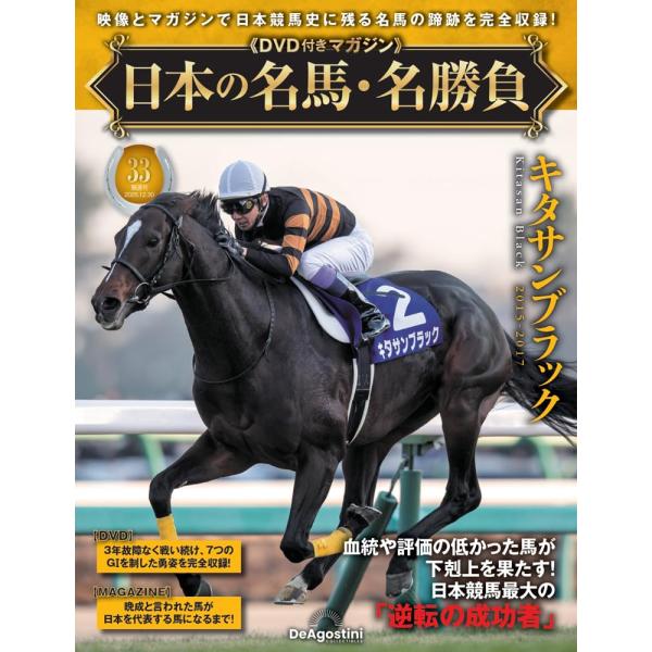 ３３号　キタサンブラック競馬史に残る名馬のJRA公式レースをノーカット収録したDVD付きマガジン 隔週刊『日本の名馬・名勝負』創刊毎号１頭のJRA全レースをノーカット収録したDVDと、ライフストーリーや血統などその馬のすべて、さらには現役活...