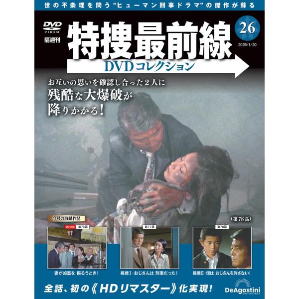 ２６号　特捜最前線　第７６話〜第７８話HDリマスターの高画質映像で初の全話DVD収録を実現 隔週刊『特捜最前線DVDコレクション』創刊1977年からTV放送され、リアリティを追求した超一級の刑事ドラマ「特捜最前線」のスペシャル回を含む全50...
