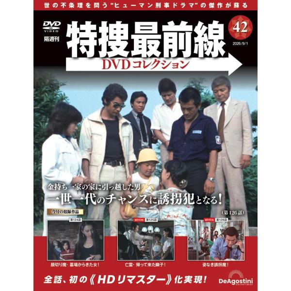 ４２号　特捜最前線　第１２４話〜第１２６話HDリマスターの高画質映像で初の全話DVD収録を実現 隔週刊『特捜最前線DVDコレクション』創刊1977年からTV放送され、リアリティを追求した超一級の刑事ドラマ「特捜最前線」のスペシャル回を含む全...