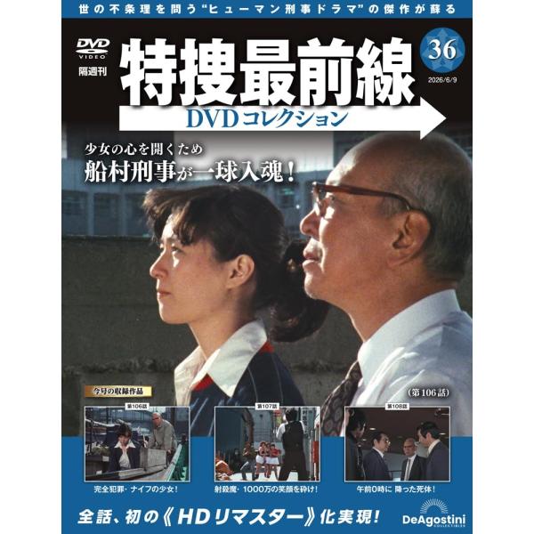 ３６号　特捜最前線　第１０６話〜第１０８話HDリマスターの高画質映像で初の全話DVD収録を実現 隔週刊『特捜最前線DVDコレクション』創刊1977年からTV放送され、リアリティを追求した超一級の刑事ドラマ「特捜最前線」のスペシャル回を含む全...