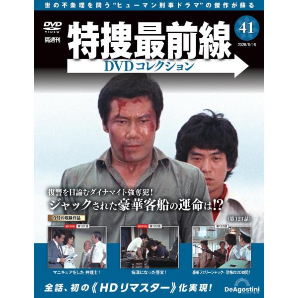 ４１号　特捜最前線　第１２１話〜第１２３話HDリマスターの高画質映像で初の全話DVD収録を実現 隔週刊『特捜最前線DVDコレクション』創刊1977年からTV放送され、リアリティを追求した超一級の刑事ドラマ「特捜最前線」のスペシャル回を含む全...