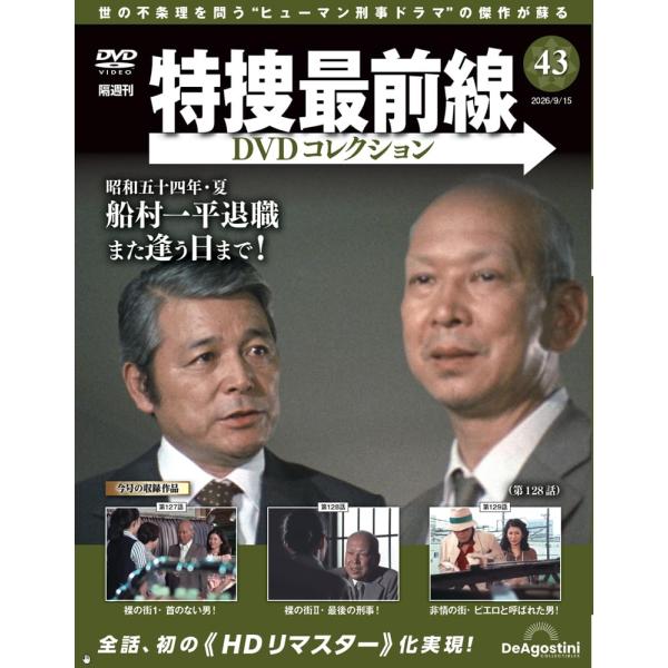 ４３号　特捜最前線　第１２７話〜第１２９話HDリマスターの高画質映像で初の全話DVD収録を実現 隔週刊『特捜最前線DVDコレクション』創刊1977年からTV放送され、リアリティを追求した超一級の刑事ドラマ「特捜最前線」のスペシャル回を含む全...
