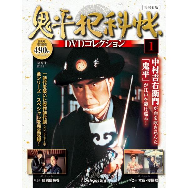 1号　第１シリーズ　第１話〜第２話出版社名 デアゴスティーニ・ジャパン発売日 2025年1月14日雑誌JAN 4910384320259雑誌コード 38432-02