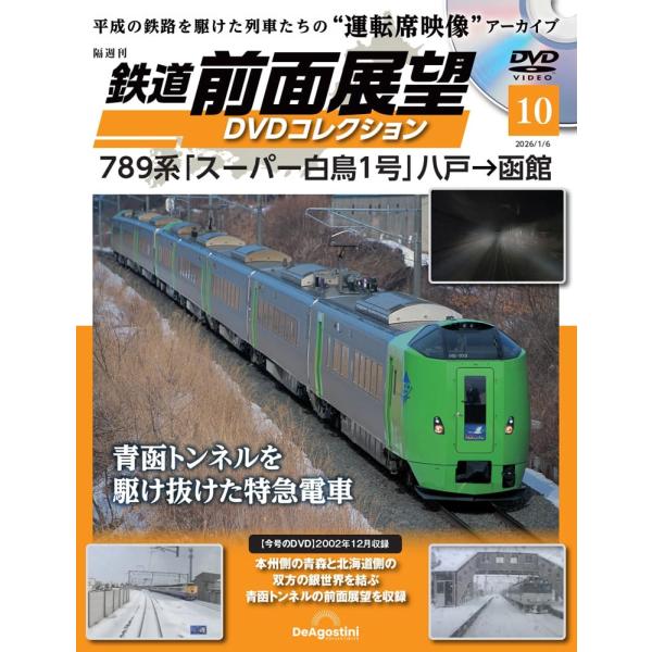 １０号　７８９系「スーパー白鳥１号」八戸→函館出版社名 デアゴスティーニ・ジャパン発売日 2025年12月9日雑誌JAN 4912384710160雑誌コード 38471-01