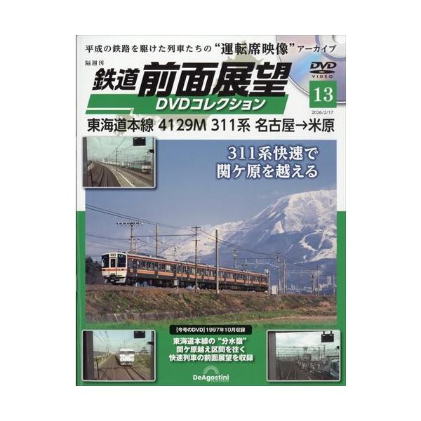 １３号　東海道本線　４１２９Ｍ　３１１系　名古屋→米原出版社名 デアゴスティーニ・ジャパン発売日 2026年1月20日雑誌JAN 4912384730267雑誌コード 38473-02