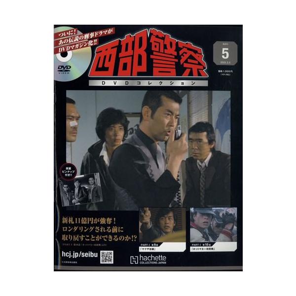 ５号西部警察ＰＡＲＴ１　第９話、第１０話出版社名 アシェット・コレクションズ・ジャパン発売日 2025年2月19日雑誌JAN 4910388110351雑誌コード 38811-03