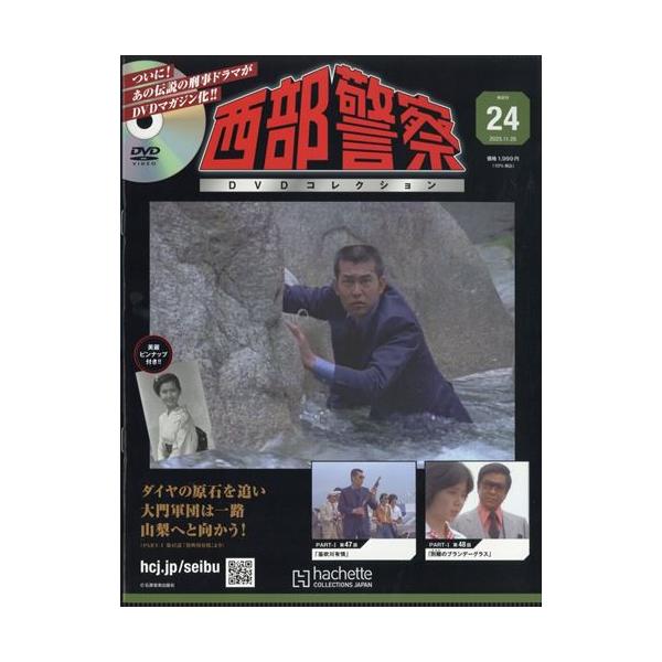 ２４号西部警察ＰＡＲＴ１　第４７話、第４８話出版社名 アシェット・コレクションズ・ジャパン発売日 2025年11月12日雑誌JAN 4910388141157雑誌コード 38814-11