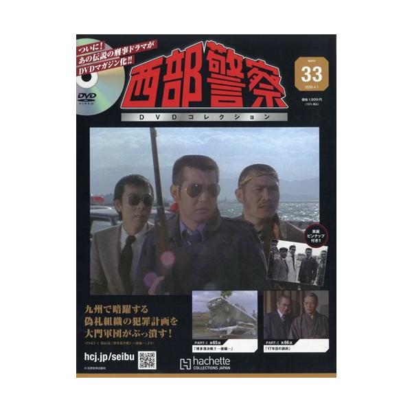 ３３号西部警察ＰＡＲＴ１　第６５話、第６６話出版社名 アシェット・コレクションズ・ジャパン発売日 2026年3月18日雑誌JAN 4912388210468雑誌コード 38821-04