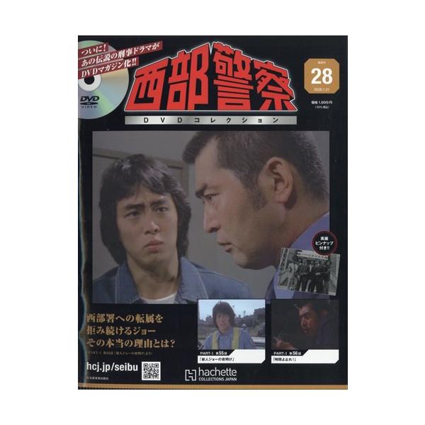 ２８号西部警察ＰＡＲＴ１　第５５話、第５６話出版社名 アシェット・コレクションズ・ジャパン発売日 2026年1月7日雑誌JAN 4912388230169雑誌コード 38823-01