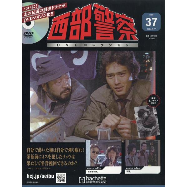 37号西部警察ＰＡＲＴ１　第７３話、第７４話出版社名 アシェット・コレクションズ・ジャパン発売日 2026年5月13日雑誌JAN 4912388240564雑誌コード 38824-05