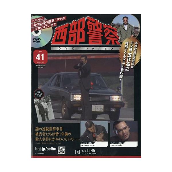 ４１号西部警察ＰＡＲＴ１　第８１話、第８２話出版社名 アシェット・コレクションズ・ジャパン発売日 2026年7月8日雑誌JAN 4912388240762雑誌コード 38824-07