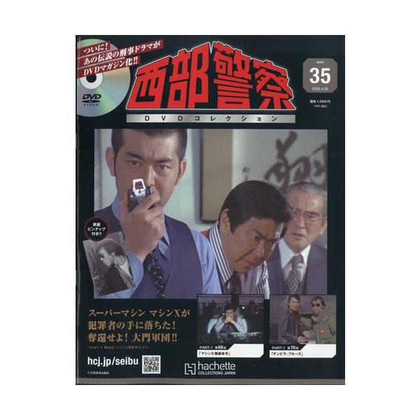 ３５号西部警察ＰＡＲＴ１　第６９話、第７０話出版社名 アシェット・コレクションズ・ジャパン発売日 2026年4月15日雑誌JAN 4912388250464雑誌コード 38825-04