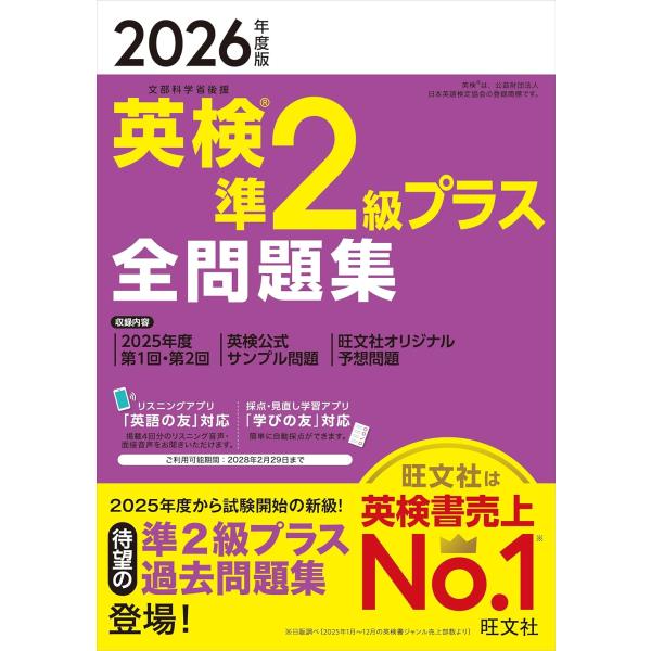 ★旺文社は英検書売上No.1！ ※日販調べ（2025年1月−12月の英検書ジャンル売上部数より）★2024年度試験リニューアル過去問5回分収録！新ライティング問題の旺文社オリジナル予想問題も掲載。★掲載6回分すべての音声（リスニング・面接）...
