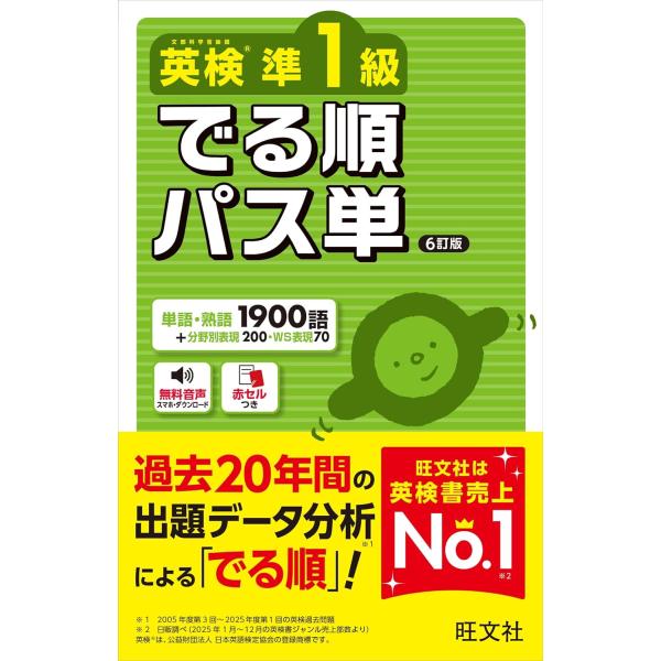 英検単語集の超定番「でる順パス単」シリーズ！1998年シリーズ刊行、信頼と実績のロングセラー単語集の6訂版です。本書の特長★「でる順」だから効率的に覚えられる！過去20年分の英検過去問題を徹底分析し、よく出題される語を「でる順」に掲載しまし...