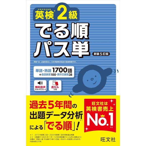 英検単語集の超定番「でる順パス単」シリーズ！1998年シリーズ刊行、信頼と実績のロングセラー単語集の新装5訂版です。本書の特長★ 「でる順」だから効率的に覚えられる！過去5年分の英検過去問題を徹底分析し、よく出題される語を「でる順」に掲載し...