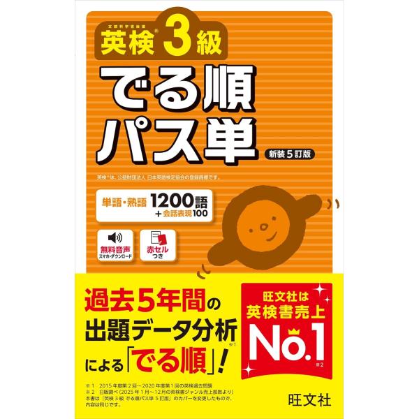 英検単語集の超定番「でる順パス単」シリーズ！1998年シリーズ刊行、信頼と実績のロングセラー単語集の新装5訂版です。本書の特長★ 「でる順」だから効率的に覚えられる！過去5年分の英検過去問題を徹底分析し、よく出題される語を「でる順」に掲載し...