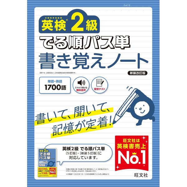『英検2級 でる順パス単』に収録された単熟語を「書いて覚える」ための書き込み式ノート！本書の特長【1】「書いて、聞いて、発音して覚える」ことで効果的に記憶できる【2】日本語（意味）から英語を発想する力を身につけることができる【3】前Unit...