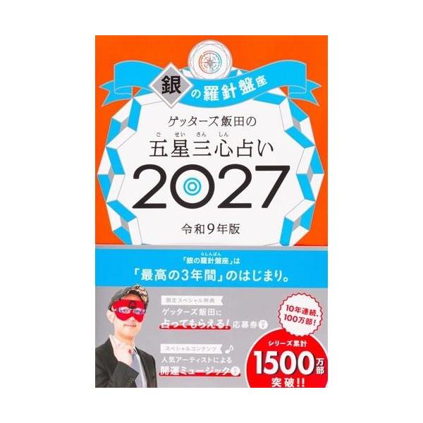 2027年、あなたはどんな1年に?恋も、仕事も、お金も、健康も。――365日の「開運」のヒントを、この1冊に詰め込みました。8万人以上を無償で占い、25年以上「開運」を極め続けた、「芸能界最強の占い師」ゲッターズ飯田。最新2027年版の「開...
