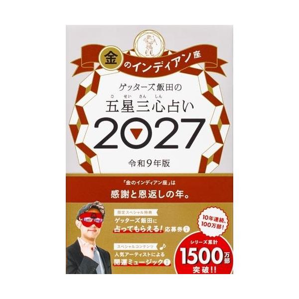 2027年、あなたはどんな1年に?恋も、仕事も、お金も、健康も。――365日の「開運」のヒントを、この1冊に詰め込みました。8万人以上を無償で占い、25年以上「開運」を極め続けた、「芸能界最強の占い師」ゲッターズ飯田。最新2027年版の「開...