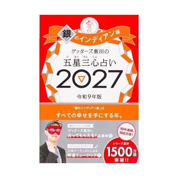 2027年、あなたはどんな1年に?恋も、仕事も、お金も、健康も。――365日の「開運」のヒントを、この1冊に詰め込みました。8万人以上を無償で占い、25年以上「開運」を極め続けた、「芸能界最強の占い師」ゲッターズ飯田。最新2027年版の「開...