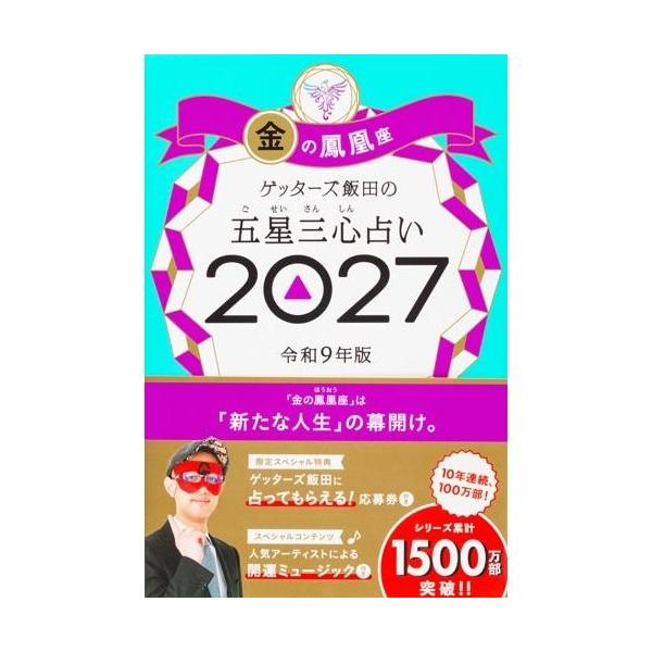 2027年、あなたはどんな1年に?恋も、仕事も、お金も、健康も。――365日の「開運」のヒントを、この1冊に詰め込みました。8万人以上を無償で占い、25年以上「開運」を極め続けた、「芸能界最強の占い師」ゲッターズ飯田。最新2027年版の「開...