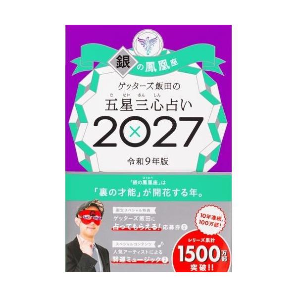 2027年、あなたはどんな1年に?恋も、仕事も、お金も、健康も。――365日の「開運」のヒントを、この1冊に詰め込みました。8万人以上を無償で占い、25年以上「開運」を極め続けた、「芸能界最強の占い師」ゲッターズ飯田。最新2027年版の「開...