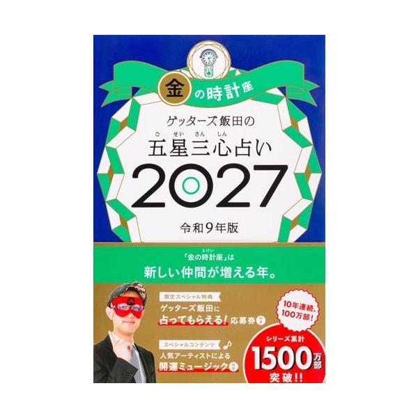 2027年、あなたはどんな1年に?恋も、仕事も、お金も、健康も。――365日の「開運」のヒントを、この1冊に詰め込みました。8万人以上を無償で占い、25年以上「開運」を極め続けた、「芸能界最強の占い師」ゲッターズ飯田。最新2027年版の「開...
