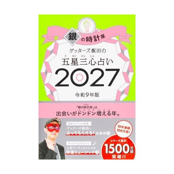 2027年、あなたはどんな1年に?恋も、仕事も、お金も、健康も。――365日の「開運」のヒントを、この1冊に詰め込みました。8万人以上を無償で占い、25年以上「開運」を極め続けた、「芸能界最強の占い師」ゲッターズ飯田。最新2027年版の「開...