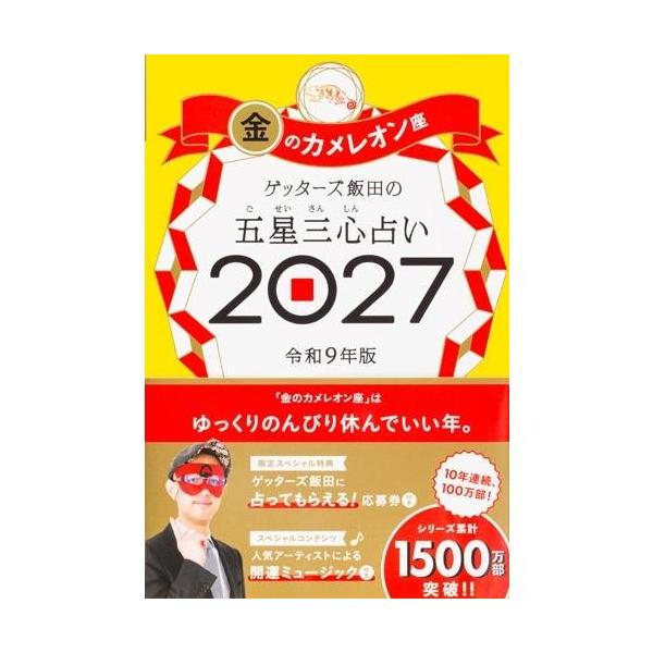 2027年、あなたはどんな1年に?恋も、仕事も、お金も、健康も。――365日の「開運」のヒントを、この1冊に詰め込みました。8万人以上を無償で占い、25年以上「開運」を極め続けた、「芸能界最強の占い師」ゲッターズ飯田。最新2027年版の「開...