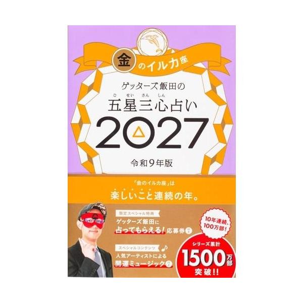 2027年、あなたはどんな1年に?恋も、仕事も、お金も、健康も。――365日の「開運」のヒントを、この1冊に詰め込みました。8万人以上を無償で占い、25年以上「開運」を極め続けた、「芸能界最強の占い師」ゲッターズ飯田。最新2027年版の「開...
