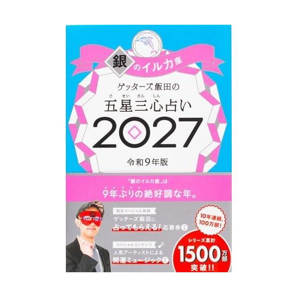 2027年、あなたはどんな1年に?恋も、仕事も、お金も、健康も。――365日の「開運」のヒントを、この1冊に詰め込みました。8万人以上を無償で占い、25年以上「開運」を極め続けた、「芸能界最強の占い師」ゲッターズ飯田。最新2027年版の「開...