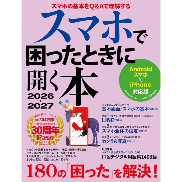 スマホ全般について、読者の要望が多かった疑問に幅広く答えます。巻末には「IT＆デジタル用語集」を付録。スマホの基本から応用までを大ボリュームでわかりやすく解説しています。AndroidスマホとiPhoneの両方に対応。ＡＳＡＨＩ　ＯＲＩＧＩ...