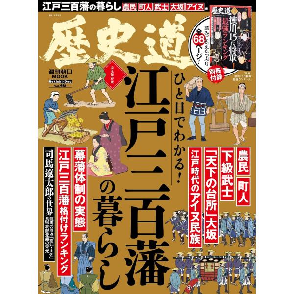 江戸時代の人々のリアルな生活とは？ ひと目でわかる！「江戸三百藩の暮らし」大特集。江戸時代に生きた武士、農民、町人たちの生活や仕事を解き明かします。時代小説や映画・ドラマの舞台としておなじみの江戸時代。そこに登場する人たちの暮らしや仕事ぶり...