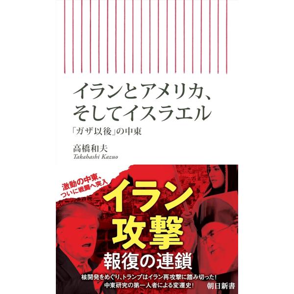 ≪米国とイスラエルのイラン攻撃は、「新たな戦争の時代」への幕開けか。中東研究の第一人者が歴史・宗派・民族から、交錯する三国の思惑と激動の中東情勢を説く！≫●本書において、古代からの歴史の射程を踏まえて語られるのは、「ガザ以後」の中東情勢の構...