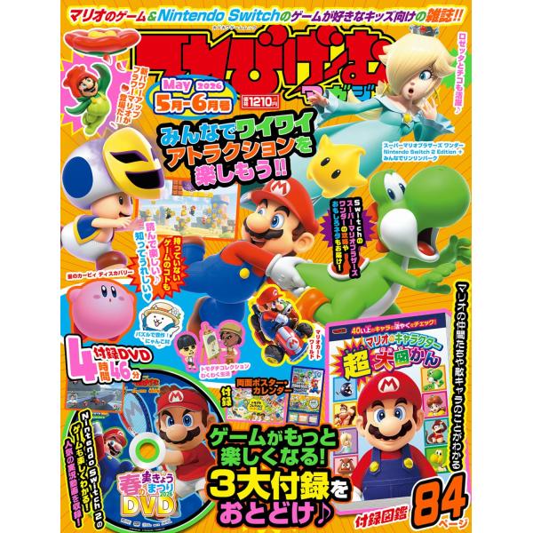 マリオたちに注目したキャラクター図鑑が付録!マリオやルイージ、ピーチといった仲間たちのほか、クッパやクリボーなど敵キャラのこともわかる図鑑が付録! どんなゲームに出ているの? 昔の姿は? キャラクターを深掘り! マリオのキャラクターにくわし...