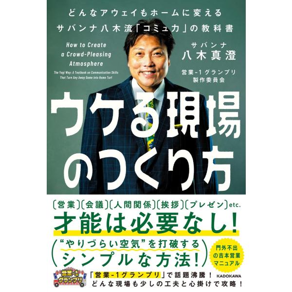 コミュニケーションに才能は不要!やりづらい空気を打破するシンプルな方法営業、会議、人間関係、挨拶、プレゼンetc.....特別な才能は必要なし!吉本屈指の営業芸人・サバンナ八木真澄が実践するやりづらい空気を打破するシンプルな方法!「営業-1...