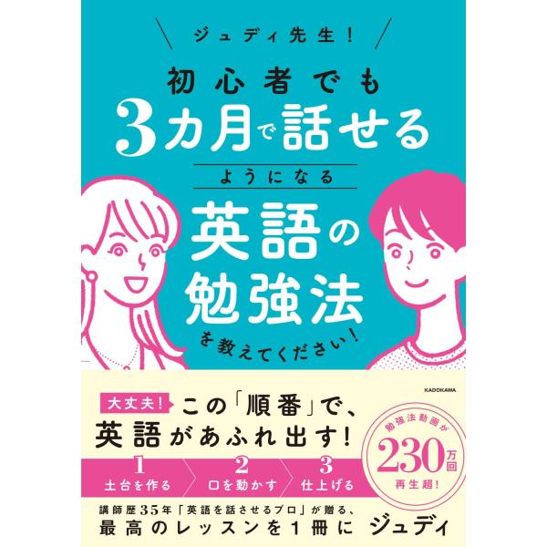 この順番をマネするだけで、話せるようになる!「もっと早く知りたかった!」とYouTubeで230万回再生超。今度こそ「話せるようになる」英語勉強法、ついに書籍化!著者は、講師歴35年、累計3万人を指導してきた英語コーチのジュディ先生。本書で...