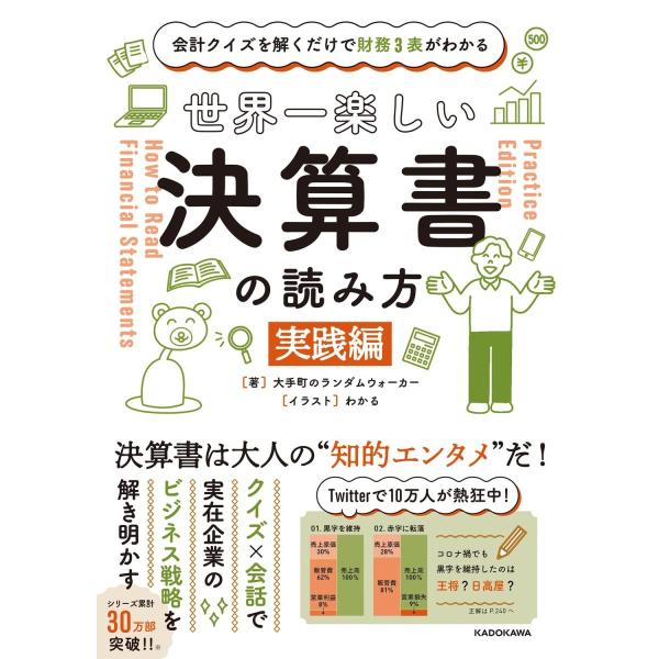 シリーズ累計30万部突破 // 決算書は大人の“知的エンタメ”だ!Twitterで10万人が熱狂中! クイズ×会話で実在企業のビジネス戦略を解き明かせ。2021年一番売れた会計入門書(*)に待望の続編が登場! (*TONETS i 調べ)大...
