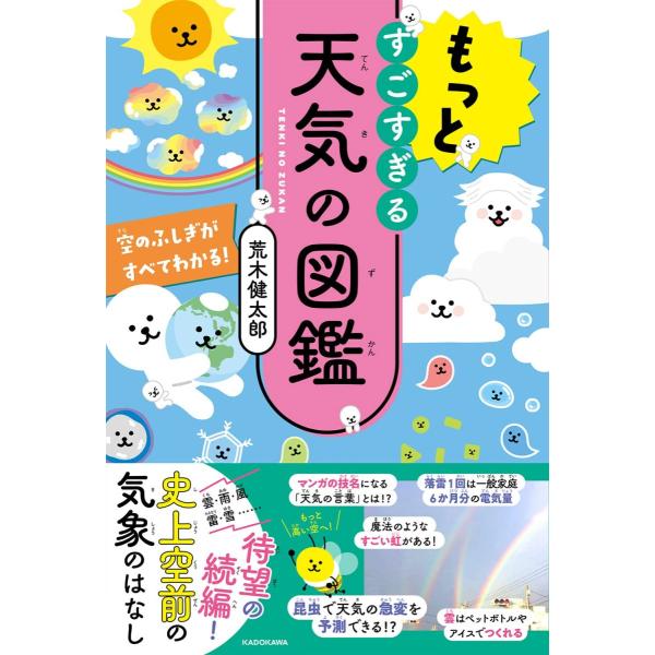 知れば空を見上げるのがもっともっと楽しくなる！「すごすぎる天気の図鑑」がさらにパワーアップした第２弾！　日本でいちばん有名な気象研究者・荒木健太郎氏の解説で、毎日空を見上げてチェックしたくなること間違いなしです。荒木健太郎／著出版社名 ＫＡ...
