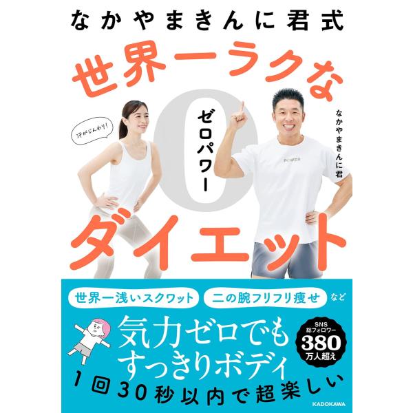 なかやまきんに君が初のダイエット本を発売！気力ゼロでもすっきりボディ。なかやまきんに君が初のダイエット本を発売！ボディメイクや減量に向き合い続けた２７年間。　そのメソッドを詰め込んだ、世界一ラクに美しく痩せる方法を初公開。１回３０秒以内の簡...