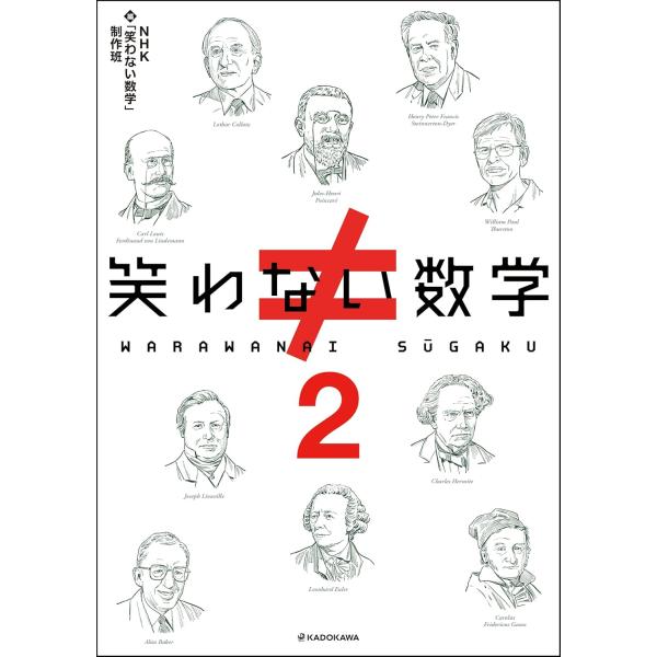 NHK「笑わない数学」書籍化 堂々の第2弾!数学の知られざる魅力が気軽に味わえる1冊として好評を得た「笑わない数学」第2弾。第1巻と同様に、番組放送内容を書き起こし、それを再構成し、そして番組では触れられなかった内容を盛り込んだものとなって...