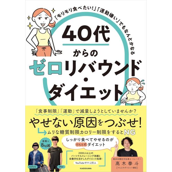 ダイエットをしてもすぐリバウンドしてしまったり、なかなか痩せない方にこそ、手に取っていただきたい一冊！著者の高木拳斗は、2000人以上のパーソナルトレーニング実績と栄養学を活かしたダイエット指導を行っています。「食事制限」「運動」がダイエッ...