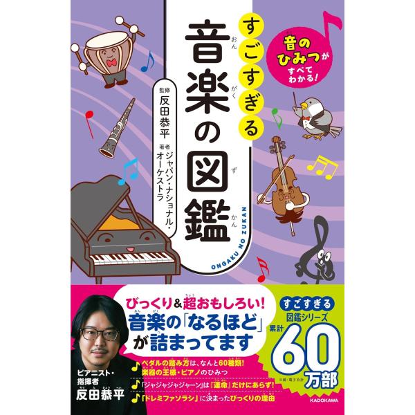 音楽の世界ってこんなに豊かで奥深い! ビジュアルと音で魅せる一冊<シリーズ累計60万部突破!>大人気『すごすぎる図鑑』シリーズに、「絵画」に続くカルチャー系の新テーマ「音楽」が登場! 今、日本で最も注目されるピアニスト・指揮者の...