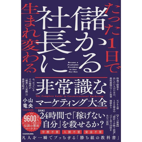 【永久保存版】初心者でも一撃で売上が爆増するマーケティング手法を公開□大企業も中小もフリーランスも、売上を10倍に伸ばす“再現性抜群のノウハウ”を伝授□流行ではなく「原理原則」から読み解く、永続するマーケティング戦略□「常識」を壊すから売れ...
